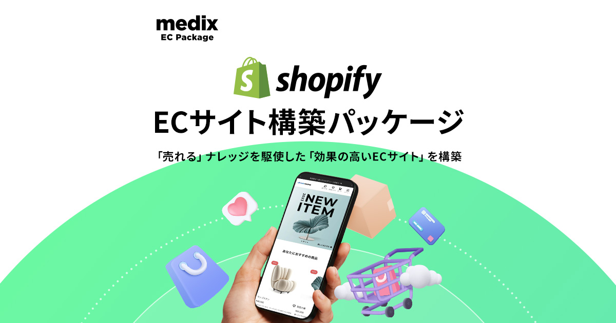 Shopify ECサイト構築パッケージ｜株式会社メディックス