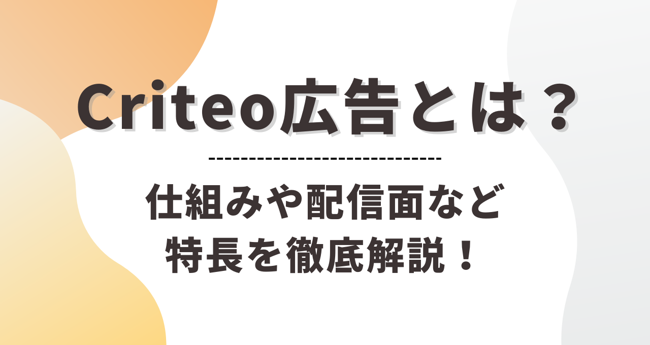 Criteo広告とは？ 仕組みや配信面など特長を徹底解説！｜ウェブ部