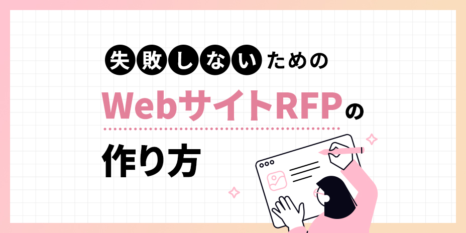 WebサイトリニューアルRFPの書き方完全マスター！費用対効果を最大化｜ウェブ部